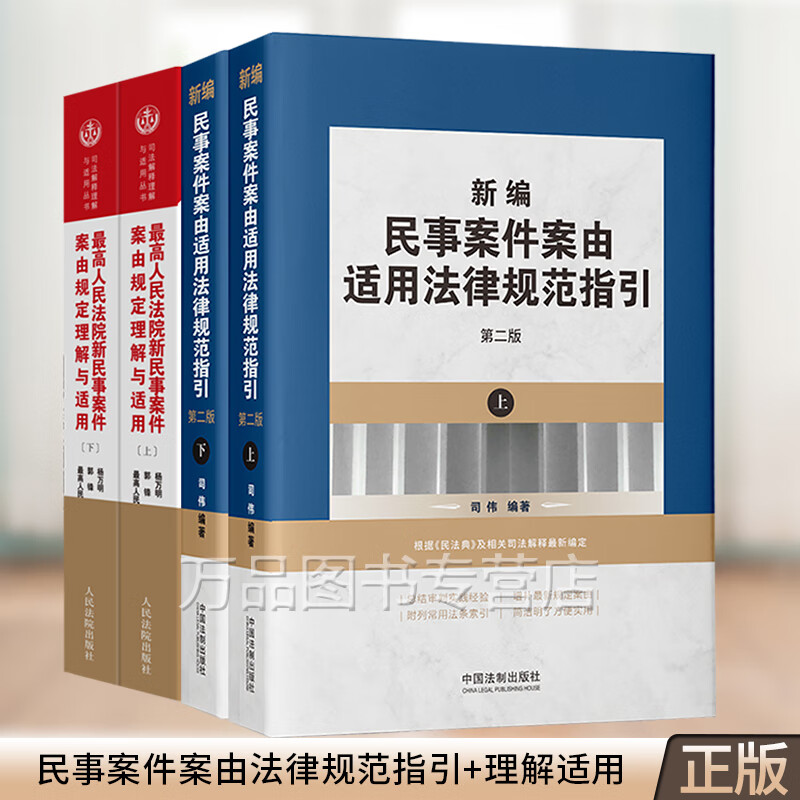 2021最高人民法院新民事案件案由规定理解与适用+新编民事案件案由适用法律规范指引第二版2版 民事案由规定适用