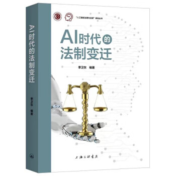 AI时代的法制变迁 季卫东