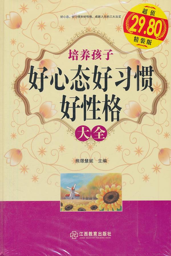 培养孩子好心态好习惯好性格