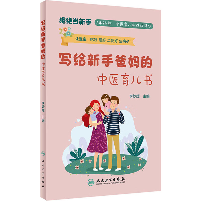 写给新手爸妈的中医育儿书 李妙媛 编 书籍