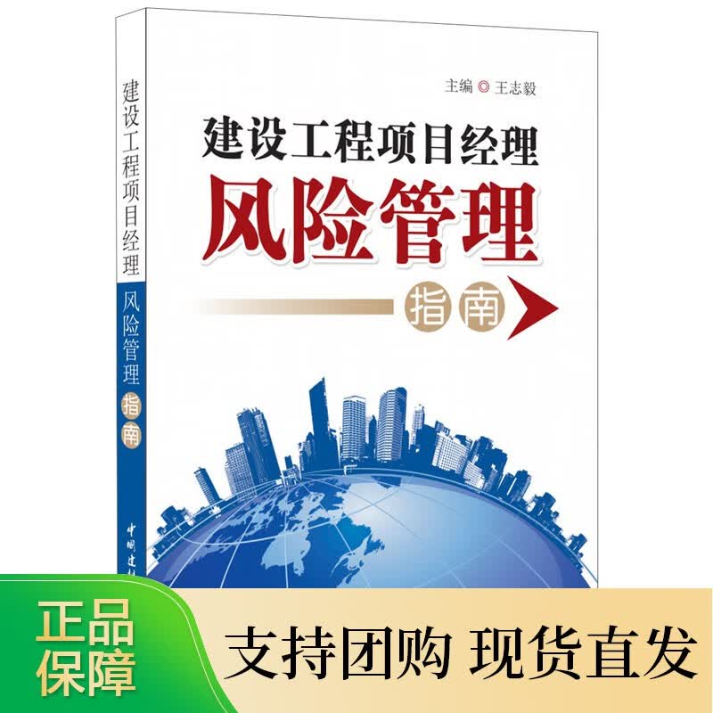 建设工程项目经理风险管理指南