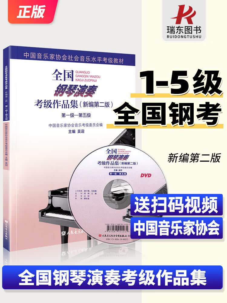 2023新版 全国钢琴演奏考级作品集1-5级新编第二版 中国音乐家协会音协钢琴考级教材基础乐理教程五