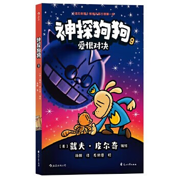 当当童书 神探狗狗系列 神探狗狗9：爱恨对决