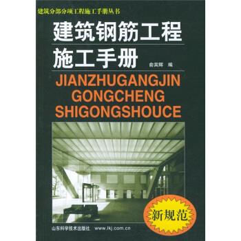 建筑钢筋工程施工手册
