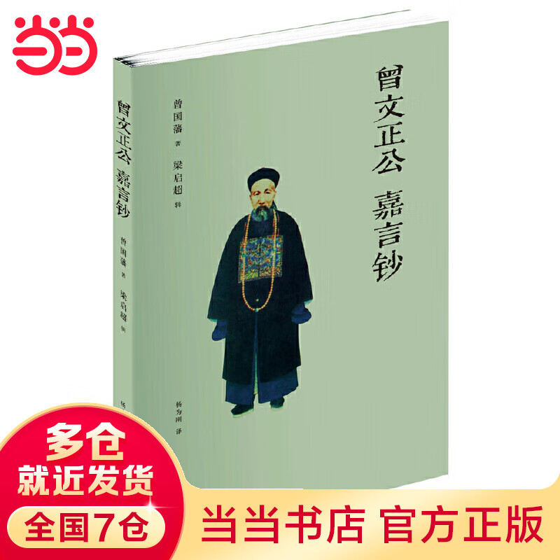 曾国藩.曾文正公嘉言钞（文白对照）