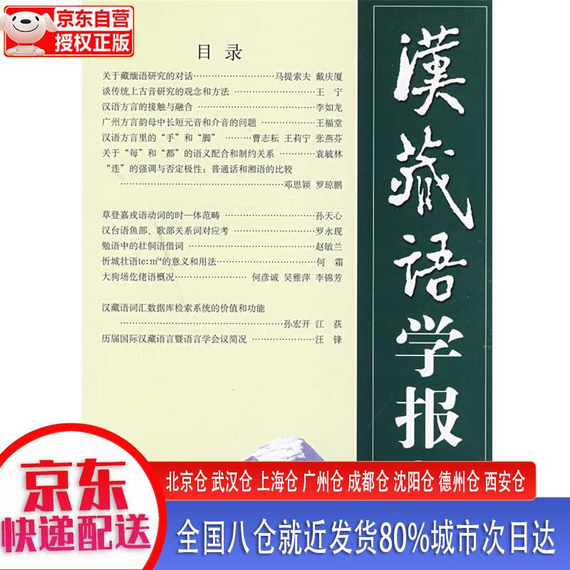 【现货】汉藏语学报2 戴庆厦，戴庆夏 商务印书馆