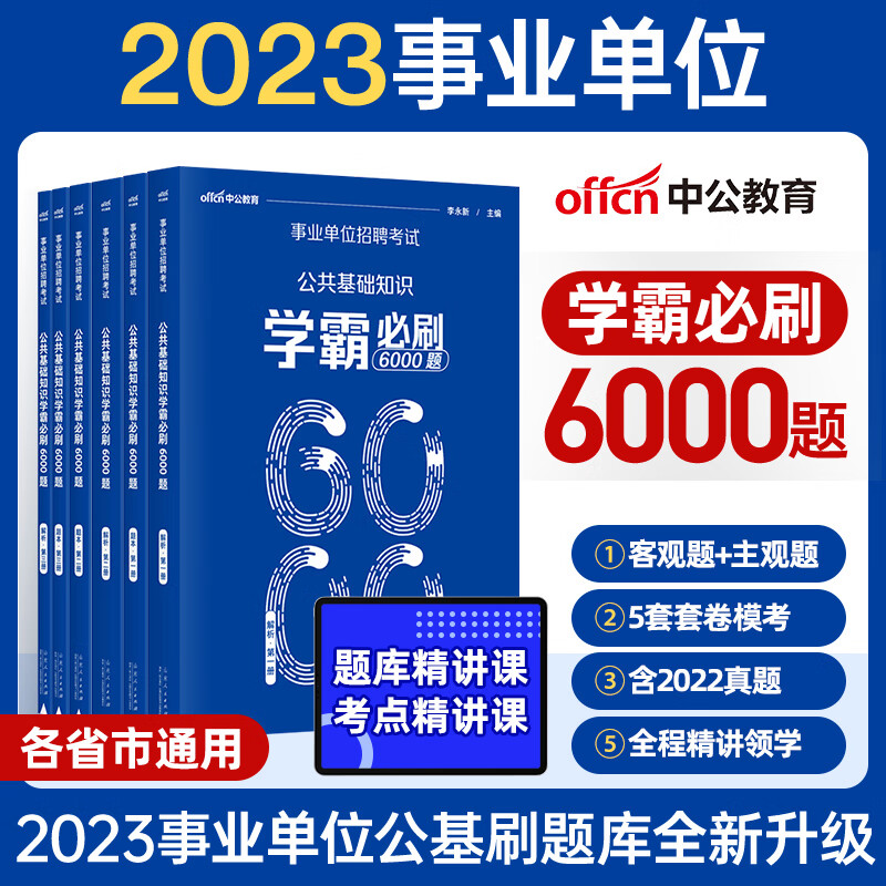中公2023年事业编公共基础知识刷题库6000题 中公事业编6000题 公 [公共基础知识6000题]