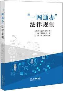 “一网通办”法律规制 上海市立法研究所编 法律出版社