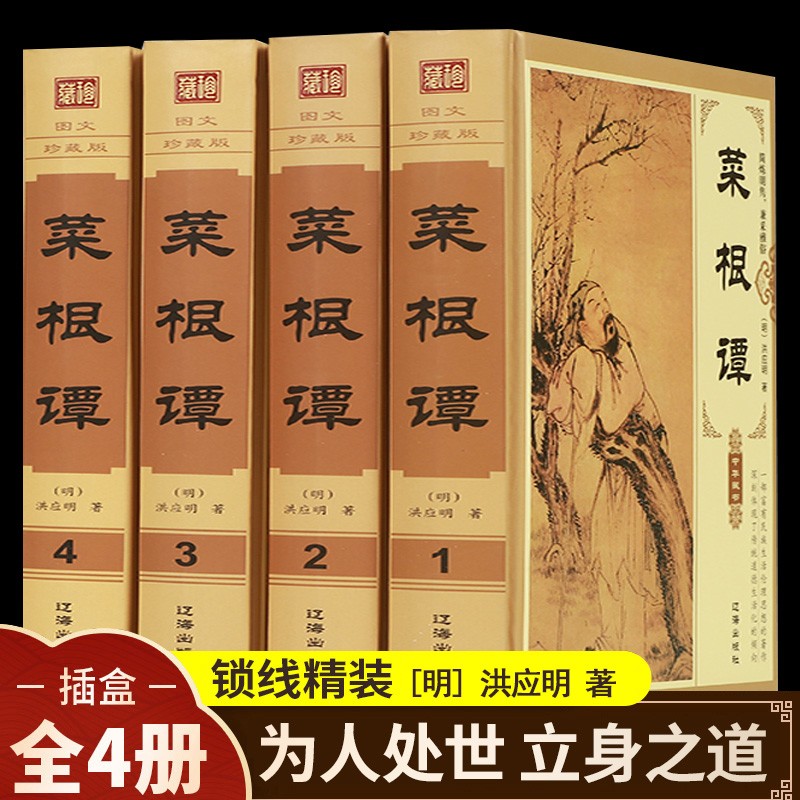 菜根谭 全套4卷 锁线精装插盒版 全注全译带插图 文白对照 中华国学经典书籍