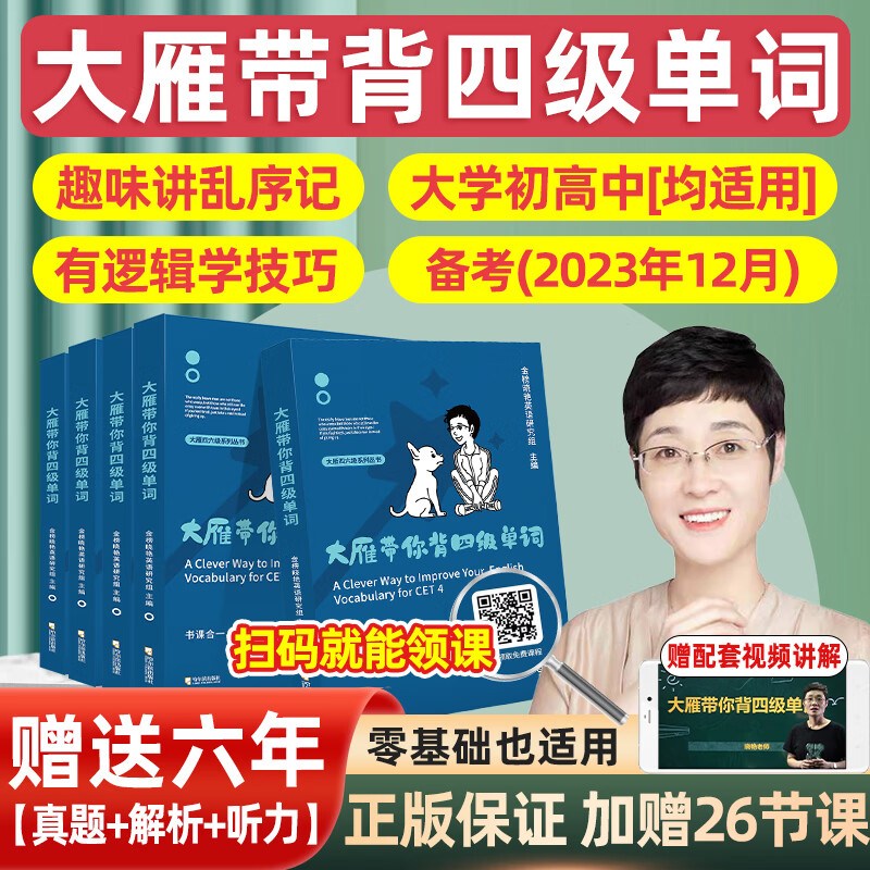 【赠课现货】大雁带你背四级单词书刘晓艳考研英语词汇书阅读58篇教你语法长难句记单词汇搭高中大学CET4级刘晓燕四六级网课 四级单词书大雁带你背四级单词