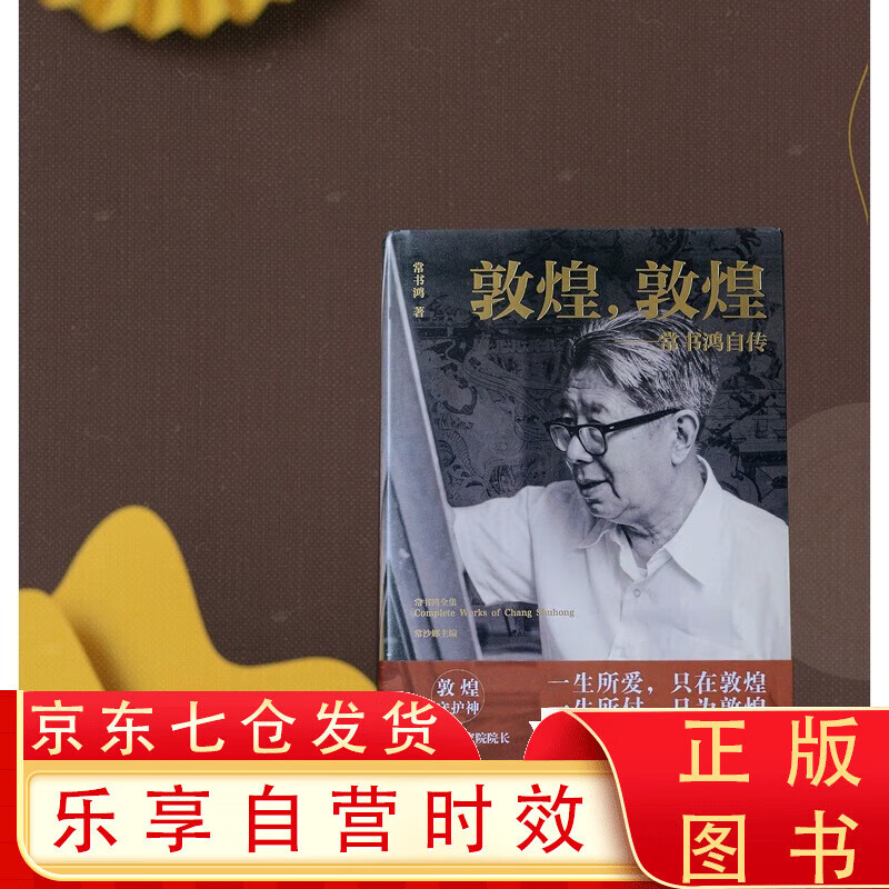 敦煌，敦煌：常书鸿自传 常沙娜亲定图文典藏版全彩印刷，品质装帧，宜收藏，宜阅读 敦煌，敦煌：常书鸿自传