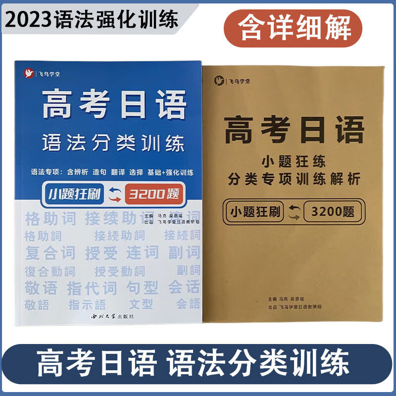 2023新版 高考小题狂刷语法专项强化分类训练3200题 语法分类训练+解析