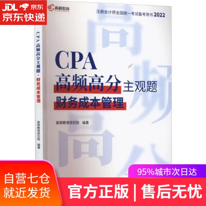 【】CPA高频高分主观题·财务成本管理 高顿教育研究院 中国税务出版社