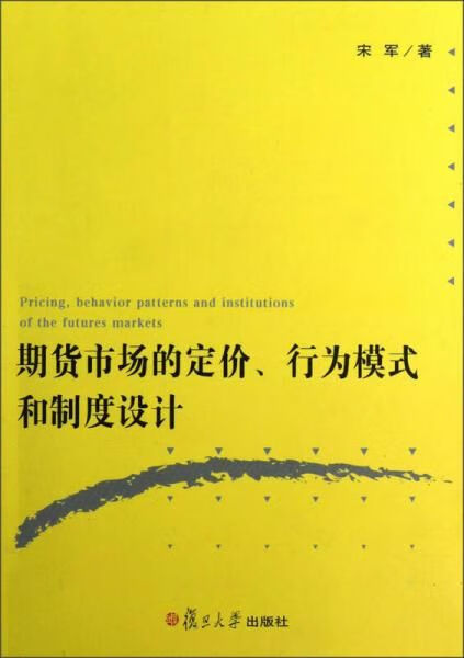 期货市场的定价、行为模式和制度设计9787309092899复旦大学出版社