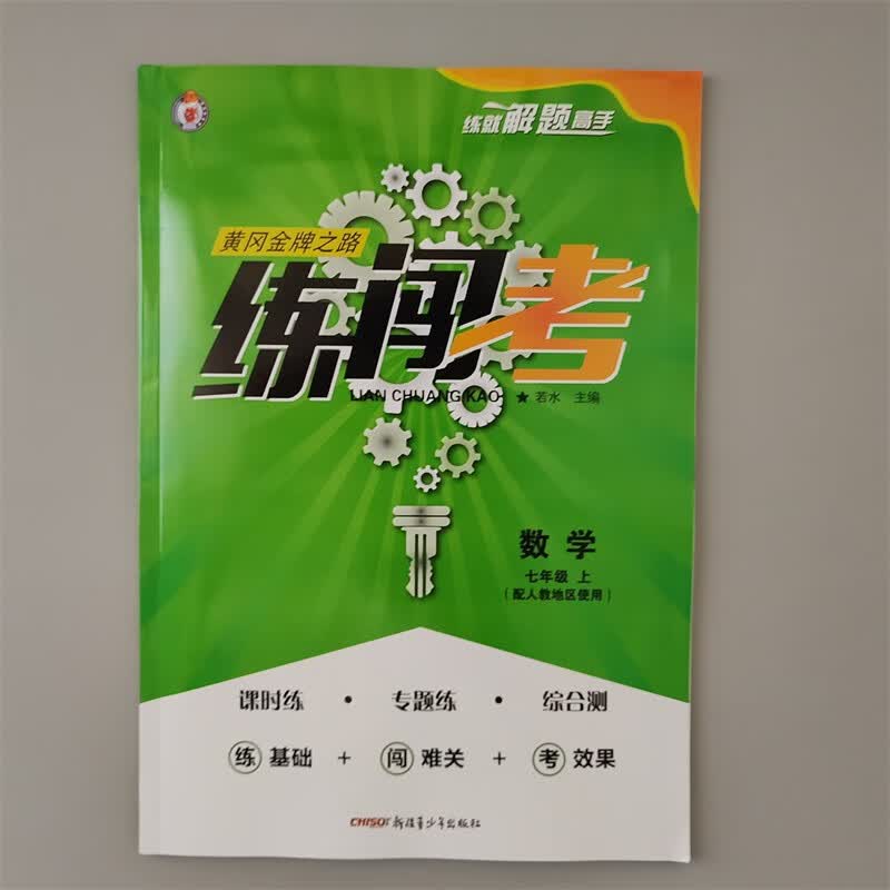 练闯考七年级 上册数学