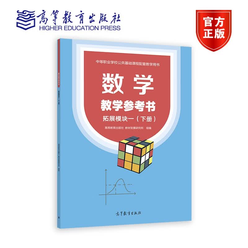 现货 数学教学参考书（拓展模块一）下册  高等教育出版社 教材发展研究所 组编 9787040598582 中等职业教育文化课数学 高等教育出版社