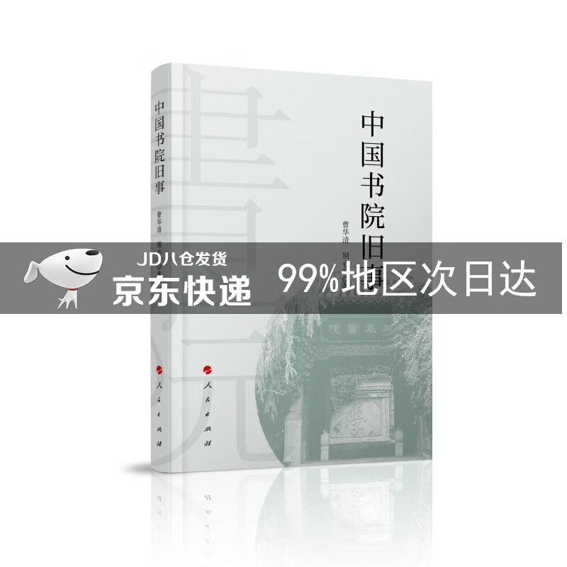 中国书院旧事