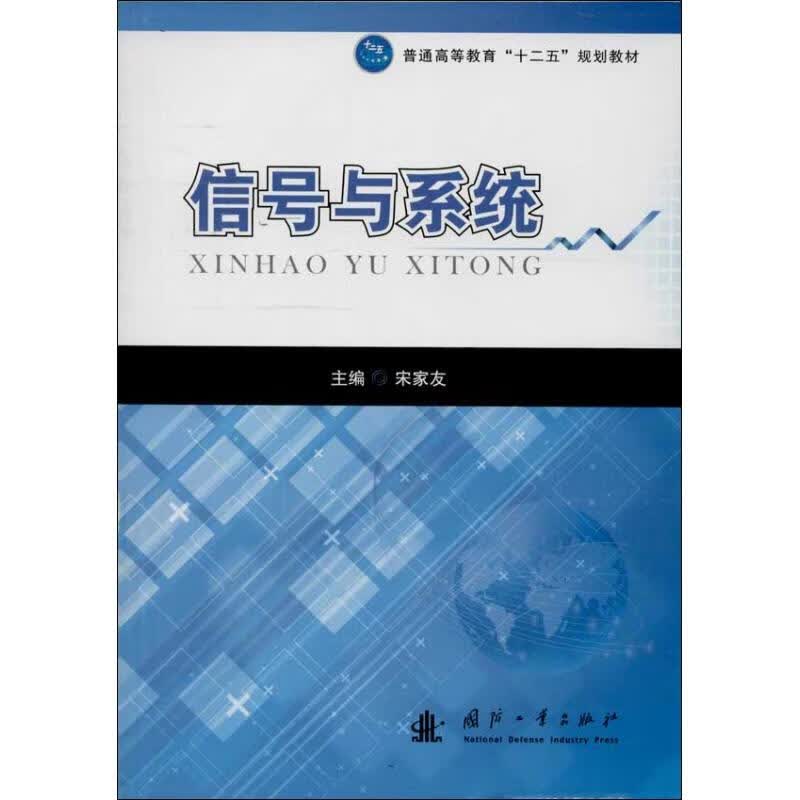 信号与系统 宋家友 编 与通信/无线电设备、电信设备