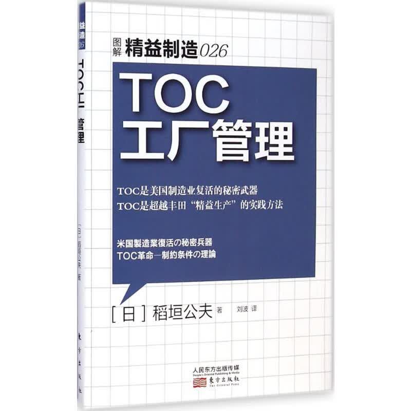 TOC工厂管理