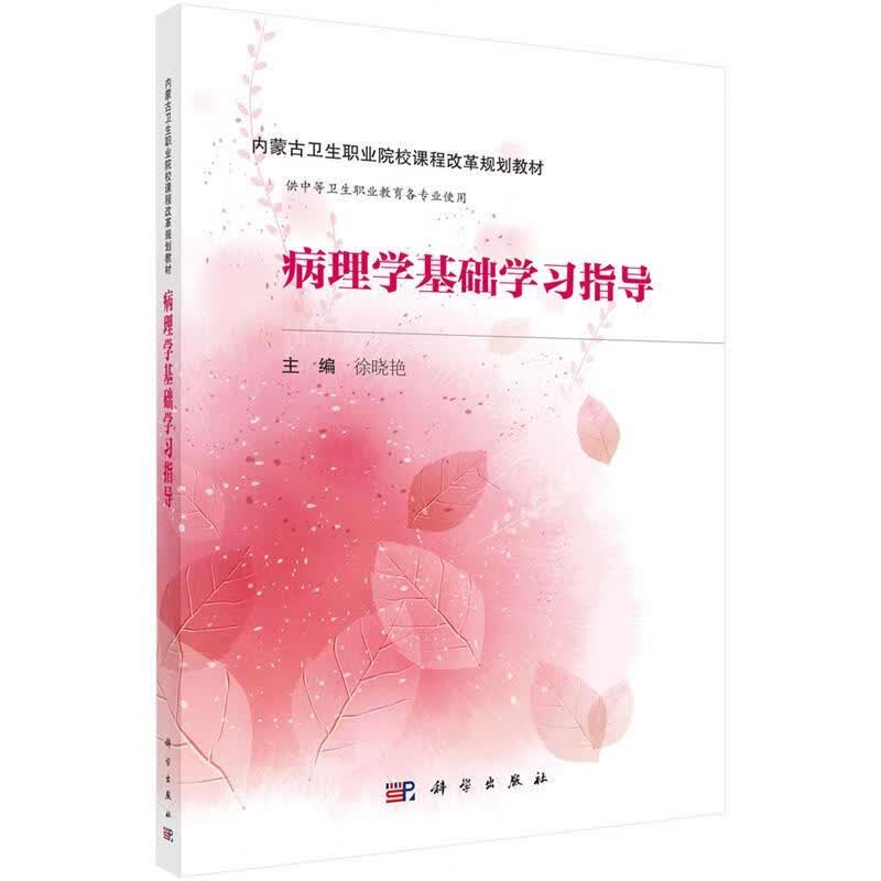 【现货】病理学基础学习指导