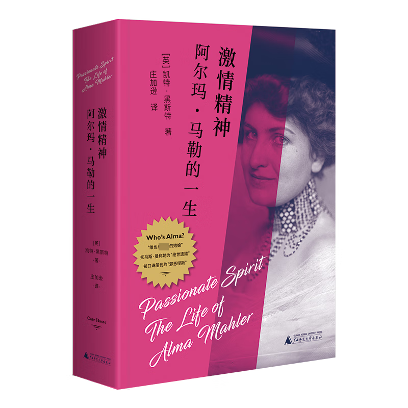 激情精神：阿尔玛·马勒的一生凯特·黑斯特广西师范大学出版社9787559857095 传记书籍