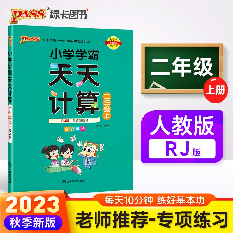 23秋小学学霸天天计算 二年级 上册 人教版 23秋 pass绿卡图书 2年级上 数学算术专项训练 同步计算练习
