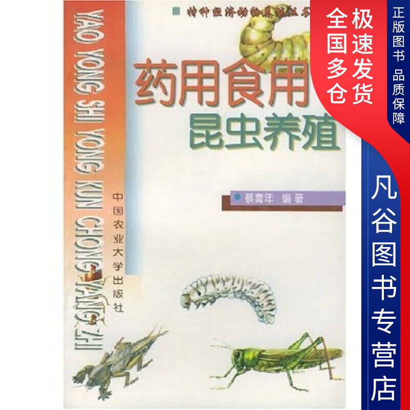 【书】药用食用昆虫养殖