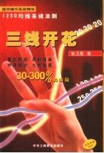 三线开花股市作实战精华1250均线系统法则