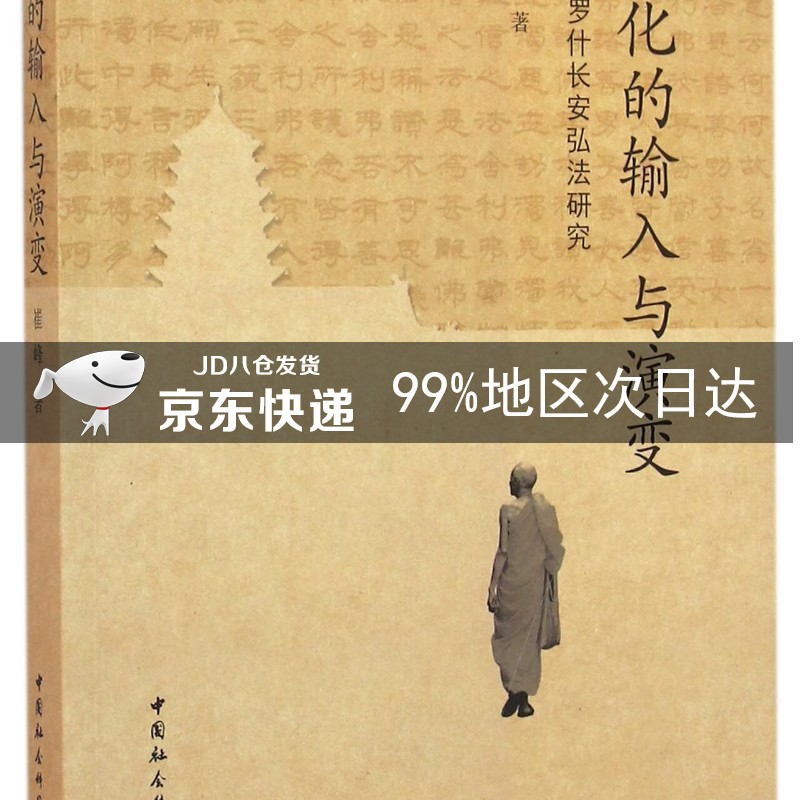 文化的输入与演变：鸠摩罗什长安弘法研究