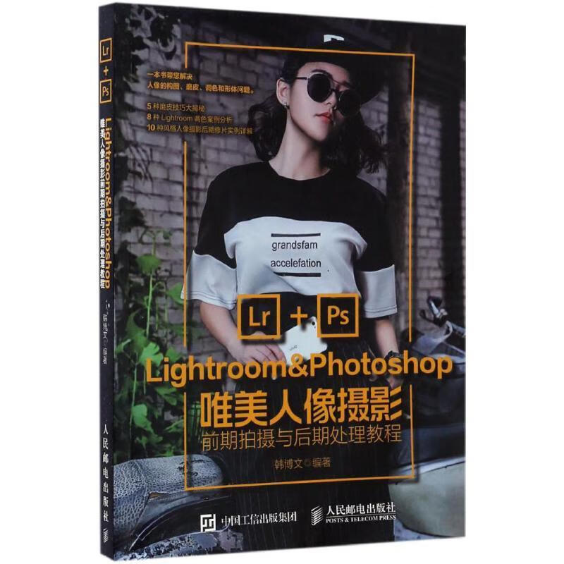 Lightroom&Photoshop唯美人像摄影前期拍摄与后期处理教程 韩博文