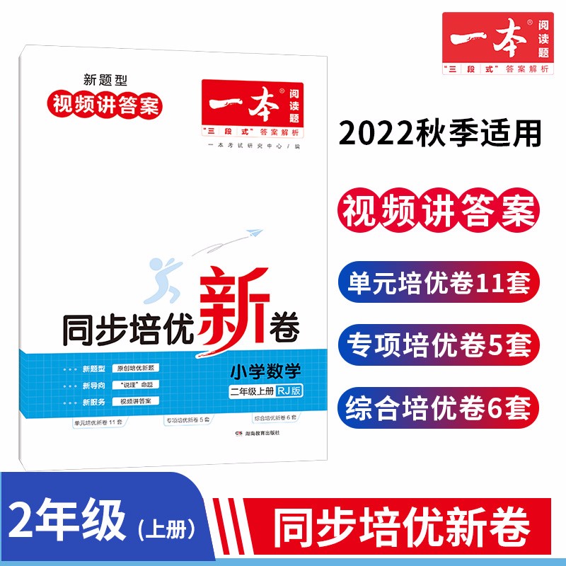 一本小学数学二年级上册RJ人教版(视频讲答案)2022秋同步培优新卷单元月考专项期中期末测试卷密卷