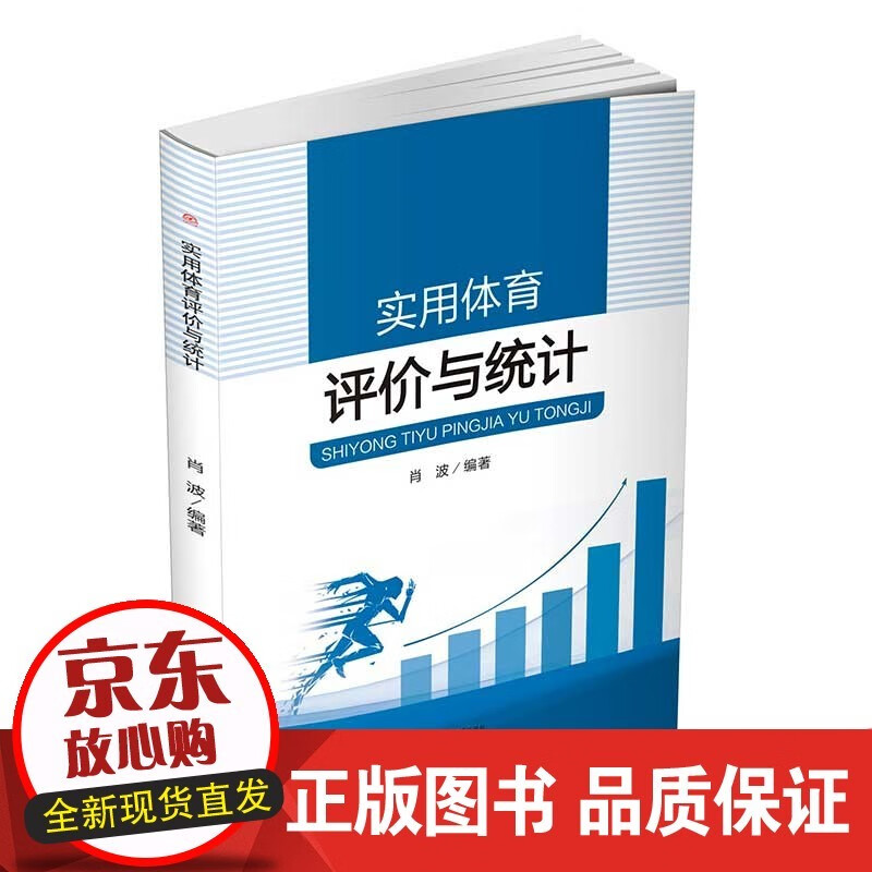 实用体育评价与统计