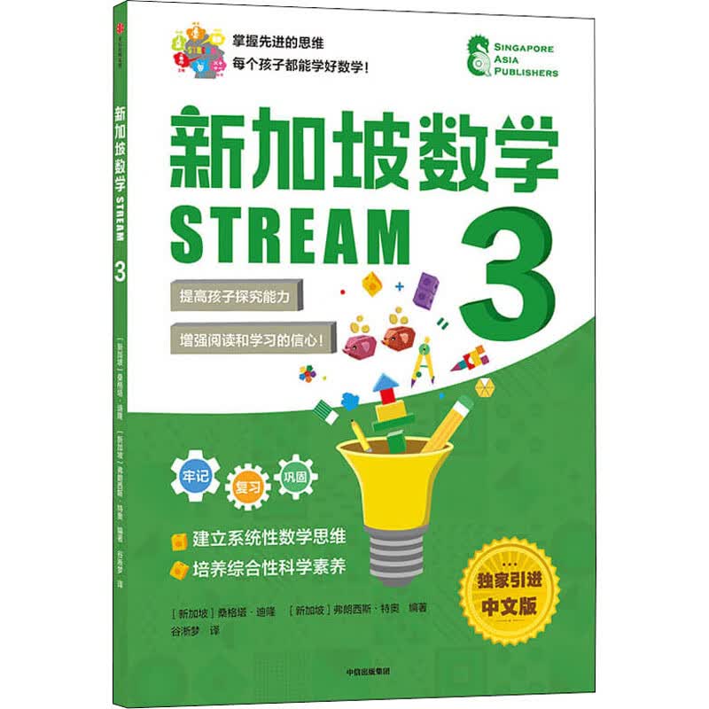 新加坡数学--5-6岁 新加坡数学STREAM 3