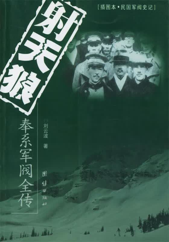 射天狼 奉系军阀全传