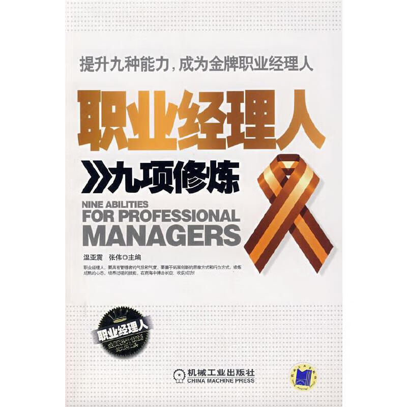 【书】职业经理人九项修炼