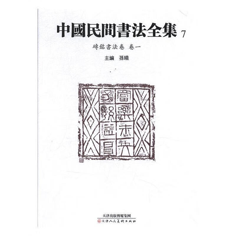中国民间书法全集7【好书，下单速发】