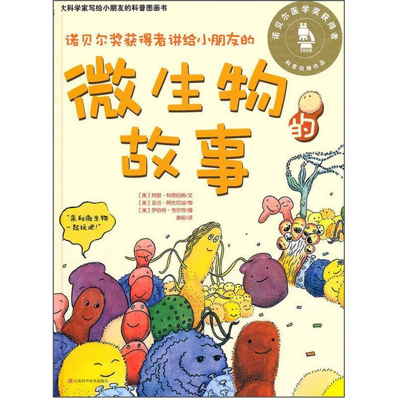 微生物的故事【好书】