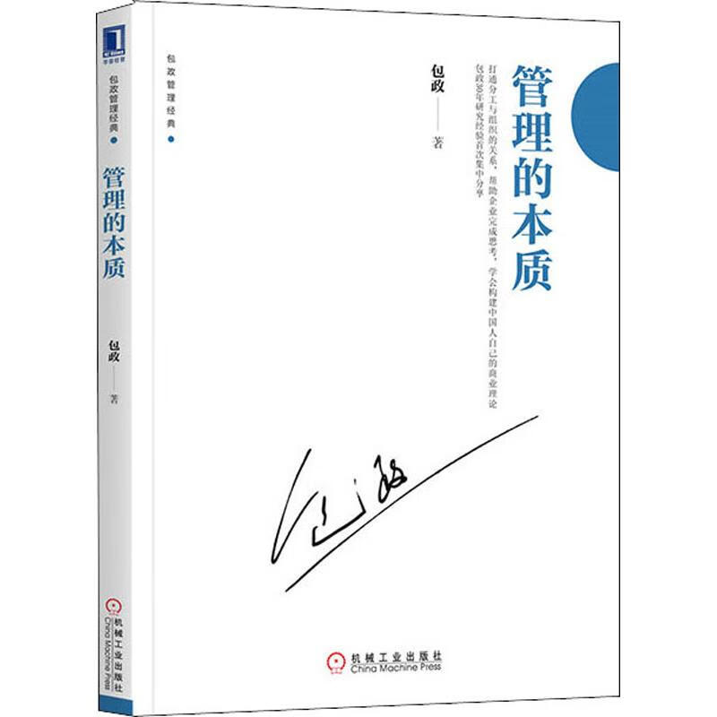 管理的本质 包政 管理/管理工具书