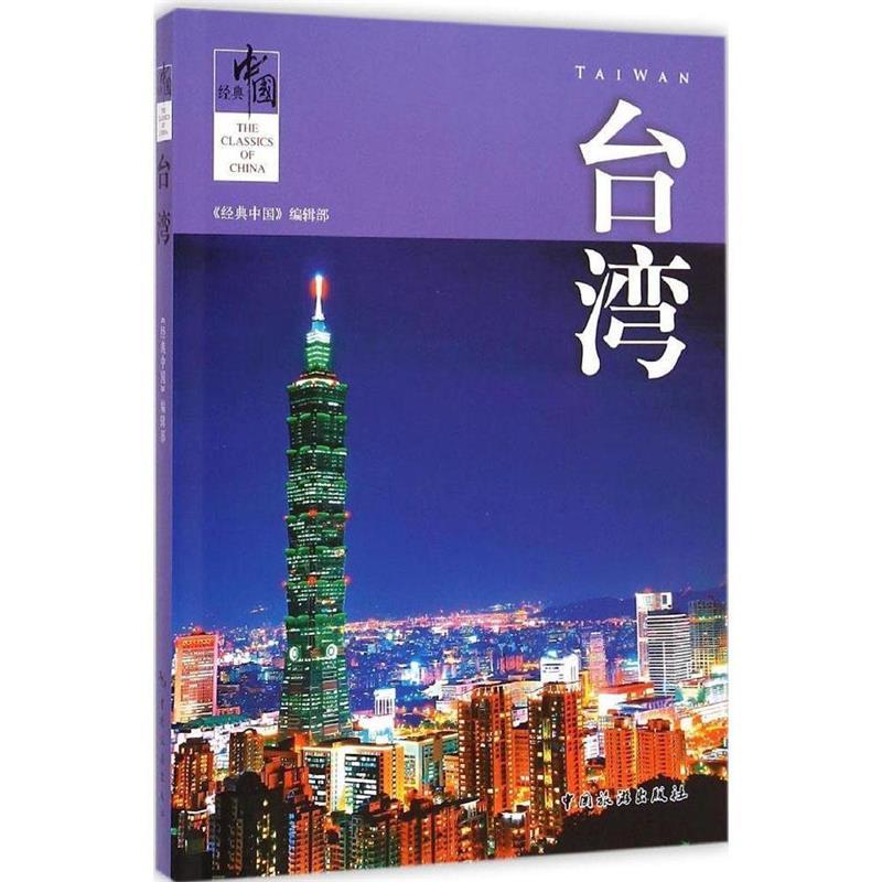 台湾 《经典中国》编辑部 编【书】