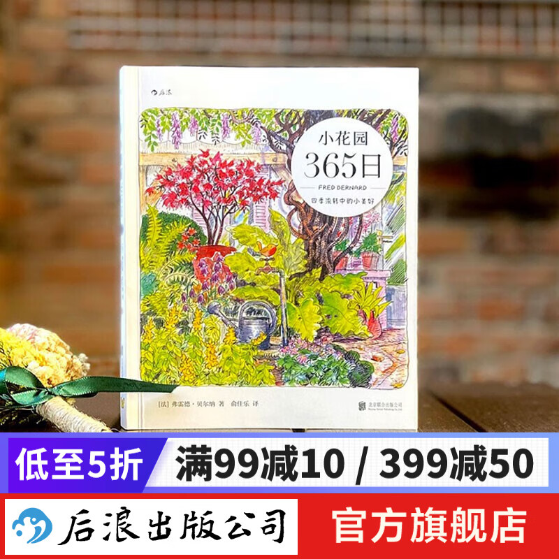 【赠便签本】包邮 小花园365日 手账水彩手绘 养花观鸟绿植生活美学 艺术绘画 后浪