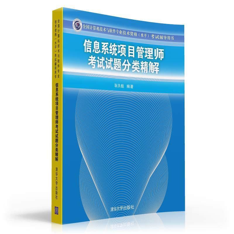 信息系统项目管理师考试试题分类精解 耿洪彪编著