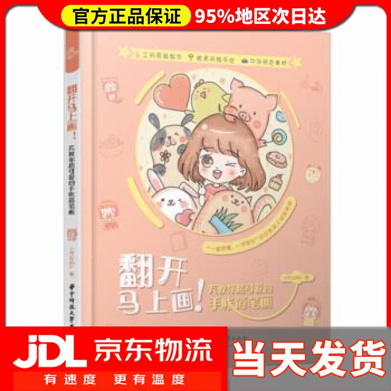翻开马上画芃教你超可爱的手帐简笔画 小芃友哟0 著