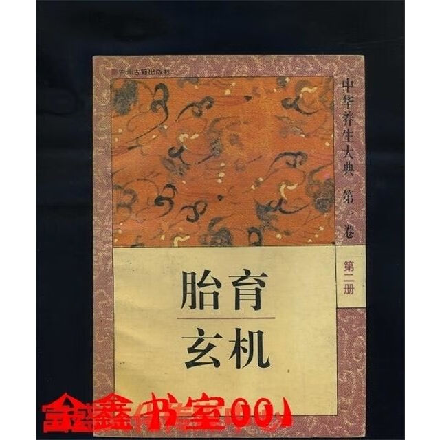 现货胎育玄机/汪茂和 主编1
