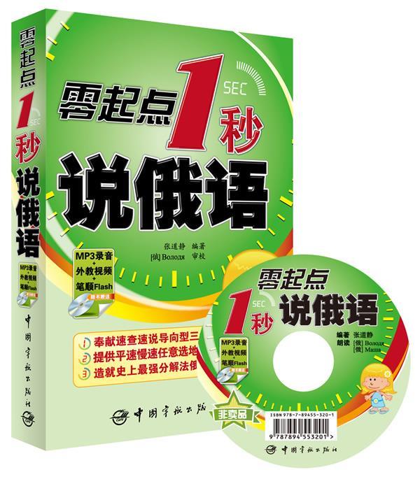 零起点1秒说俄语 常速+慢速模仿版 张道静编著 中国宇航出版社