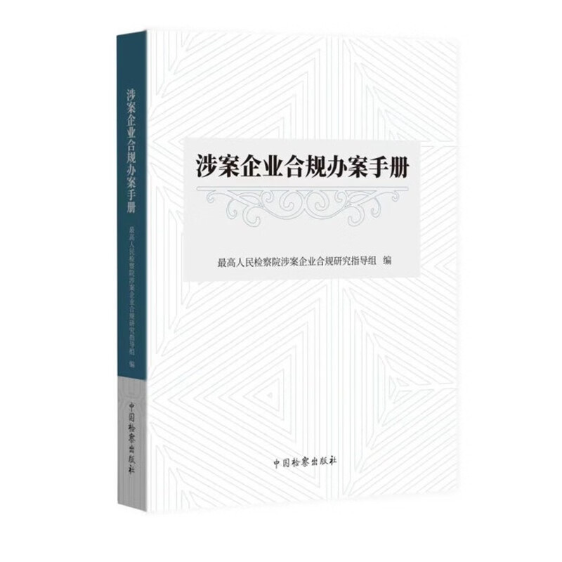 2022新书 涉案企业合规办案手册 最高人民检察院涉案企业合规研究指导组 编 中国检察出版社 9787510227462
