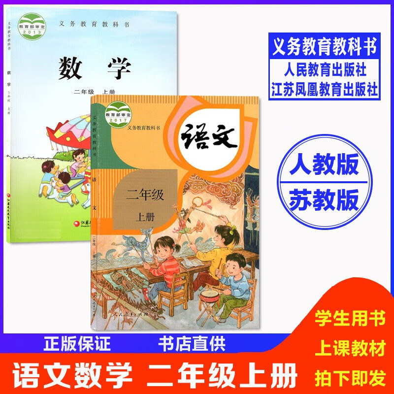 现货2023适用小学2二年级上册 人教版RJ语文苏教版SJ数学全套精印版