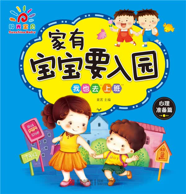 家有宝宝要入园 我也去上班【好书】