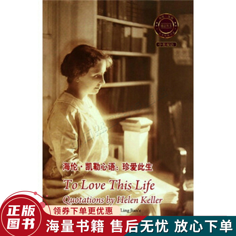 海伦凯勒心语：珍爱此生