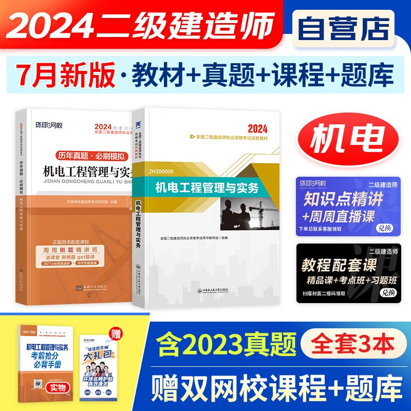 【包邮】二建教材2024机电实务+环球网校二建历年真题3本套 送二建网课 二级建造师2024教材 二建创新教程2024年备考用书 可搭建工出版网络课程讲义笔记练习题库一次通关陈印浙江