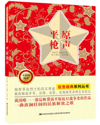 无障碍阅读红色经典系列丛书平原枪声